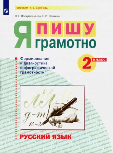 Книга: "Русский язык. 2 класс. Я пишу грамотно. Формирование и ...