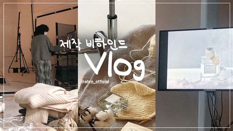 vlog 새 향수가 나왔습니다 향수 제작 비하인드 인쇄소 감리 스튜디오 제품 촬영 조향사 일상 초보대표 일상 겨울 향수 니티허그 향수브랜드 아로