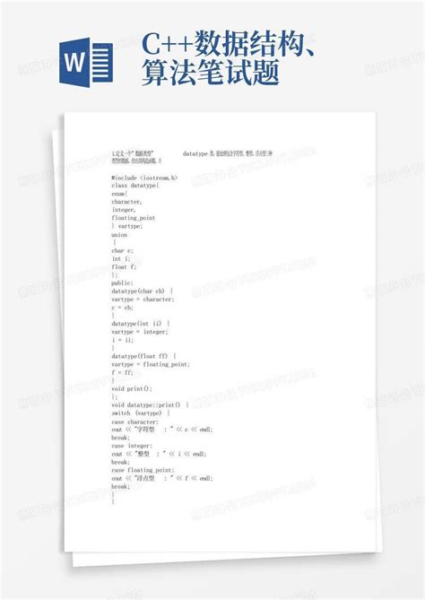 c 数据结构算法笔试题Word模板下载 编号lkddkwrw 熊猫办公