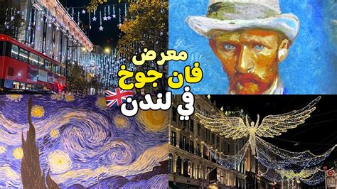 فلوق لندن 1 معرض فان جوخ 🌻🇬🇧 Youtube