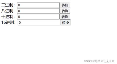 Html 设计进制转换 Vuevue 二进制转字符串 Csdn博客