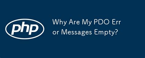 為什麼我的 pdo 錯誤訊息為空？ php教程 php中文網