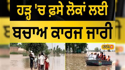 Ferozepur ਹੜ੍ਹ ਚ ਫ਼ਸੇ ਲੋਕਾਂ ਲਈ ਬਚਾਅ ਕਾਰਜ ਜਾਰੀ