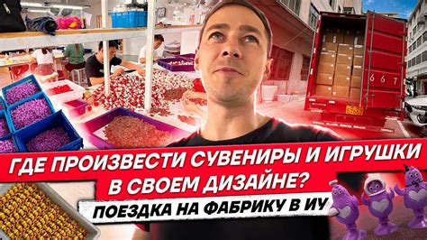 Где произвести сувениры и игрушки в своем дизайне? Поездка на фабрику в ...