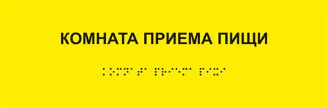 Табличка комната приема пищи шрифтом Брайля на стену, дверь, кабинет ...