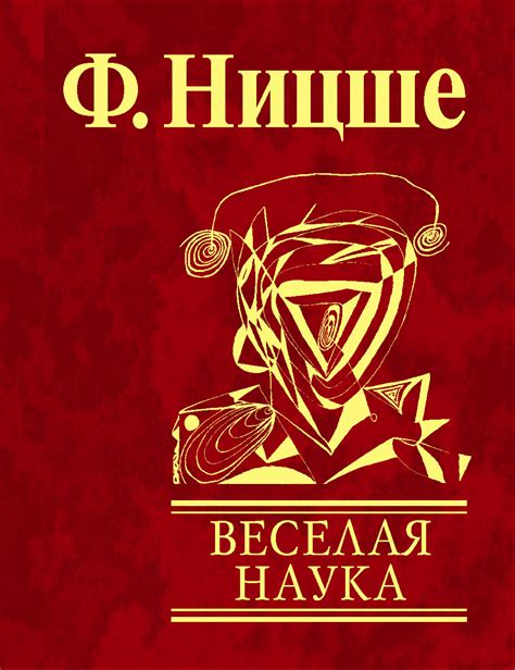 Веселая наука, Фридрих Вильгельм Ницше – скачать книгу в fb2, epub, pdf ...