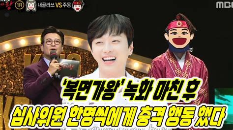 이찬원복면가왕 최종 마지막 라운드 촬영 마친 후 상을 받아 심사위원 한명씩에게 충격 행동했다심사위원들 일체히 이찬원에 대한 같은 소감을 들어냈다상상과 같이 너무