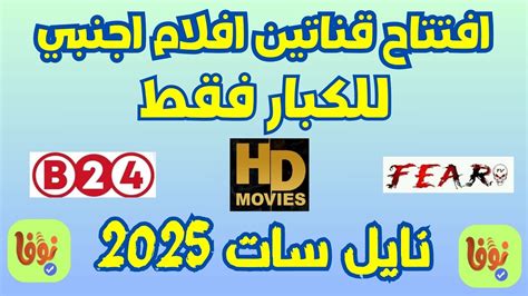 مبروك افتتاح قناتين افلام اجنبي الجديد على النايل سات 2025 الترددات