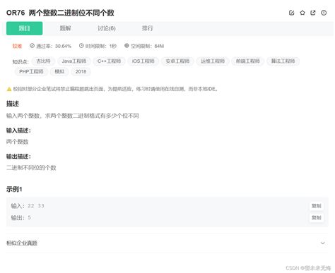 牛客网 or76 两个整数二进制位不同个数 csdn博客
