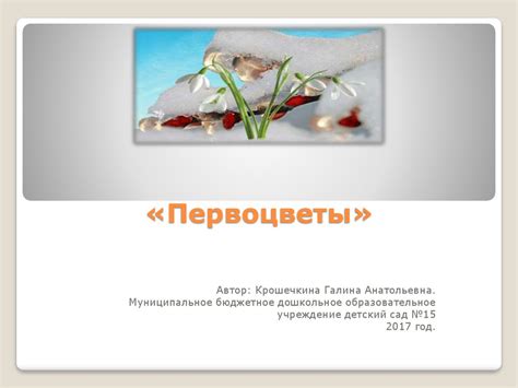 Первоцветы. Первые цветы - презентация онлайн