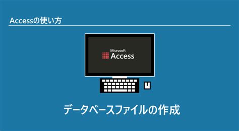 Access データベースファイルの作成