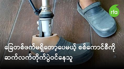 ခြေတစ်ဖက်မရှိတော့ပေမယ့် စစ်ကောင်စီကို ဆက်လက်တိုက်ပွဲဝင်နေသူ Youtube