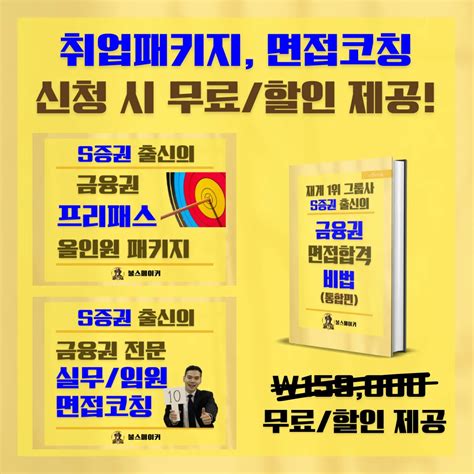 S증권 출신의 금융권 면접 합격비법 크몽