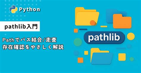 【python】pathlib入門 Pathでパス結合走査存在確認をやさしく解説 エーテリア