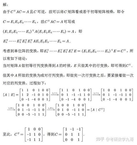 成对初等变换法求合同变换矩阵 知乎