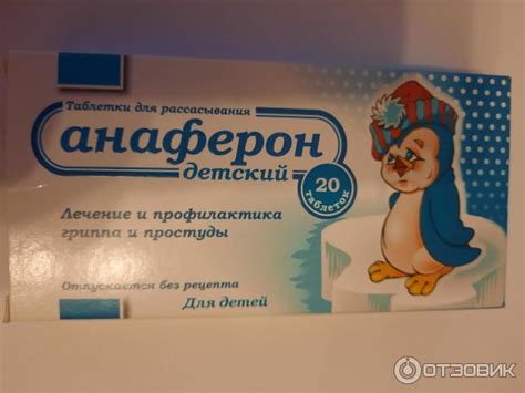 Отзыв о Таблетки гомеопатические Анаферон детский | Нам помогает