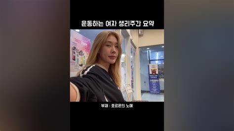 여자 생리주간 특 네이버 Tv