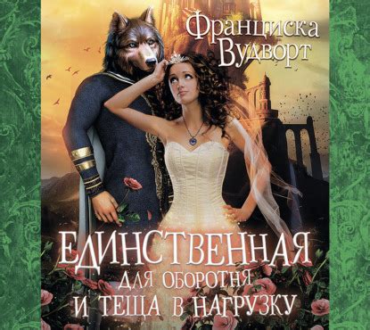 Единственная для оборотня и теща в нагрузку - Франциска Вудворт, читать ...