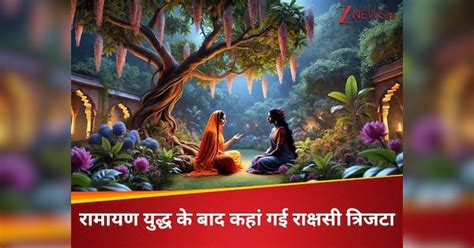 What Happened To The Demoness Trijata After Ramayana War Who Had Supported Mother Sita Ramayan