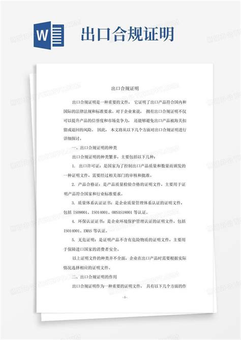 出口合规证明word模板下载编号qeadkpvb熊猫办公