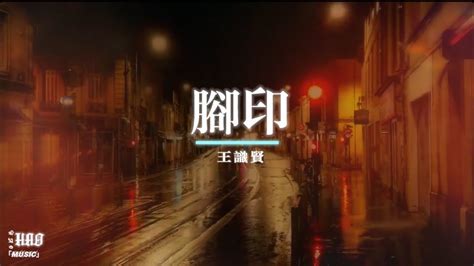 腳印 王識賢｜『鞋帶若是綁無緊 是欲按怎行過一世人淺拖若是欠一腳 親像單戀的人受拖磨』（動態歌詞🎵 Youtube