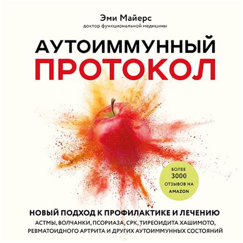 Аутоиммунный протокол. Новый подход к профилактике и лечению астмы ...