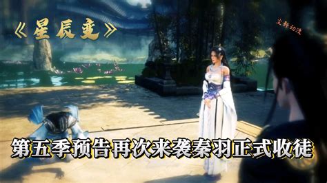 星辰变第五季预告再次来袭，首徒柳寒舒惨遭被害，秦羽报仇血洗枫月星高清1080p在线观看平台腾讯视频