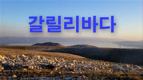 갈릴리 바다 Youtube