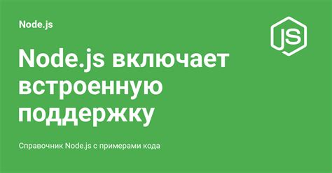 Node js включает встроенную поддержку файлов env Node js с примерами кода