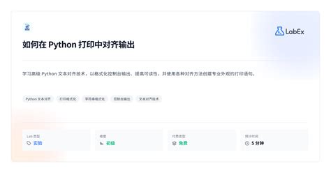 如何在 python 打印中对齐输出 labex