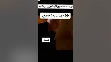 بابای شما هم اینطورین Youtube