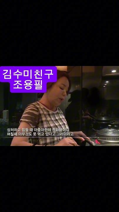 김수미 친구 조용필 김수미 Youtube