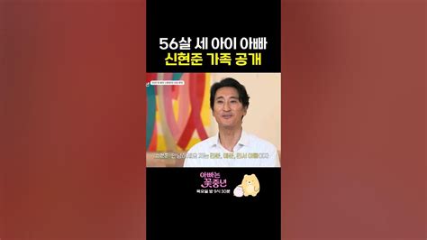 배우 신현준 아내 최초 공개 아빠는꽃중년 Youtube