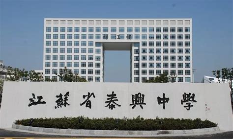 光影校园 江苏省泰兴中学