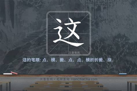 这的笔顺 这”字的笔画顺序 汉查查