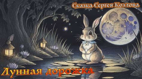 Лунная дорожка. Сказка Сергея Козлова - YouTube