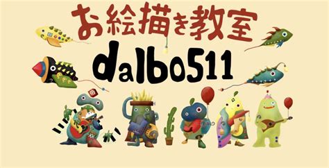 お絵描き教室dalbo511 Freee予約