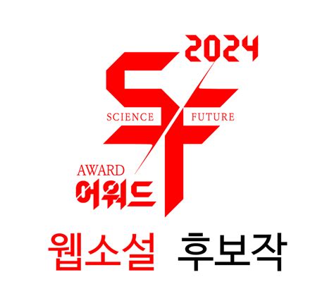 제11회 Sf어워드 후보작품 웹소설 부문