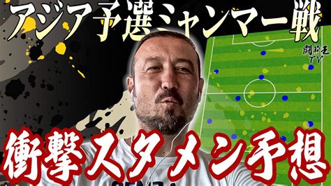 闘莉王圧勝予告！森保j、地獄日程ミャンマー戦で衝撃スタメン実現か！？ 芸能人youtubeまとめ