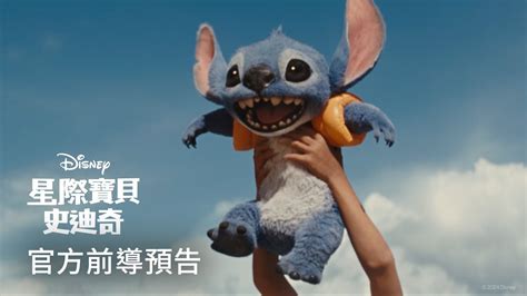 見證搗蛋王的調皮 《星際寶貝： 史迪奇》𝟮𝟬𝟮𝟱 𝟬𝟱 𝟮𝟮 佔領大銀幕 Youtube