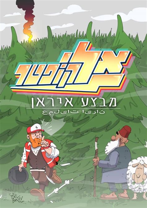 Пилот Эли Коптер Шутки о гибели Раиси породили обвинения в адрес Израиля Детали Hовости Израиля