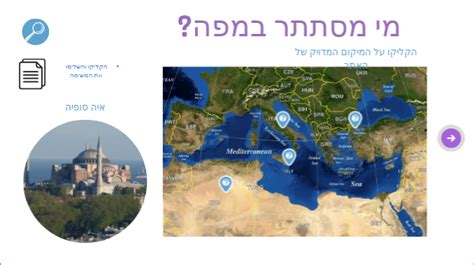 התמצאות במפת מדינות הים התיכון בימי הביניים והעת החדשה Genially