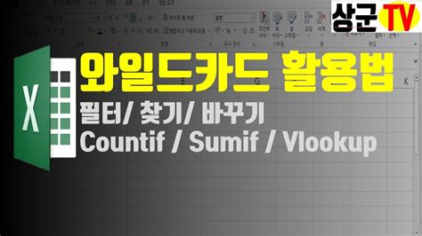 와일드카드활용법 별표물음표~물결표만능문자 Youtube