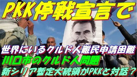 Pkkクルド労働党が武装解除と解散を宣言！について。クルド人 クルド人問題 オジャラン Pkk 埼玉県川口市 難民申請