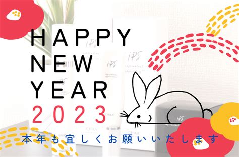 謹賀新年【恵比寿の幹細胞専門エステサロン】 ブログ 恵比寿で幹細胞エステなら先進美容のips幹細胞専門salon Micth