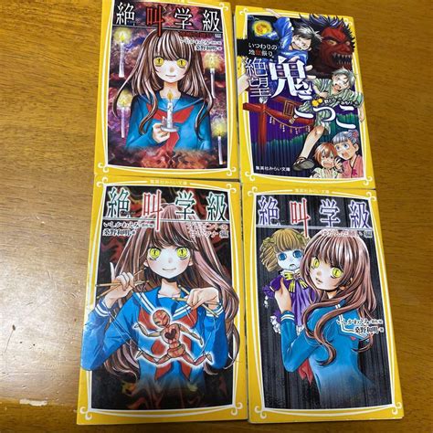 集英社みらい文庫 「絶叫学級 」4冊セット By メルカリ