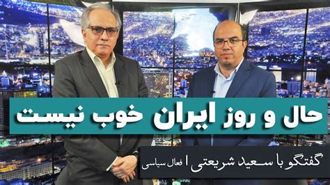 گفتگو با سعید شریعتی؛ روایت نسل له‌شده Youtube