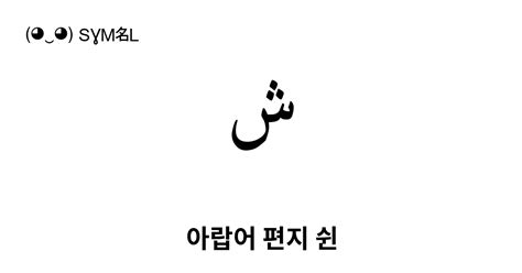 ش 아랍어 편지 쉰 유니코드 번호 U0634 📖 기호의 의미 알아보기 복사 And 📋 붙여넣기 ‿ Symbl