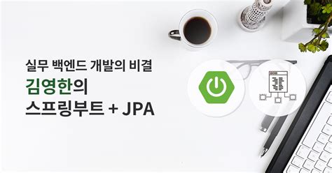 김영한의 스프링 부트와 jpa 실무 완전 정복 로드맵 로드맵 인프런