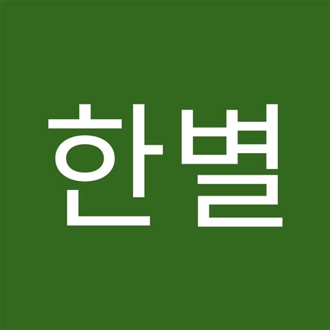 Han Byul Korean School한별 Youtube